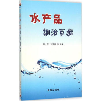 水产品调治百病