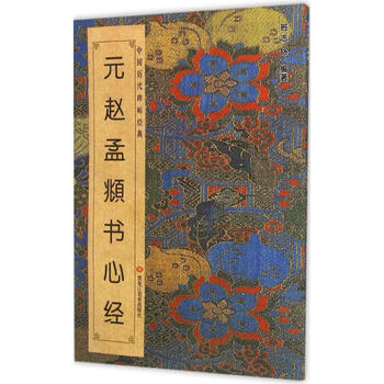元赵孟頫书《心经》