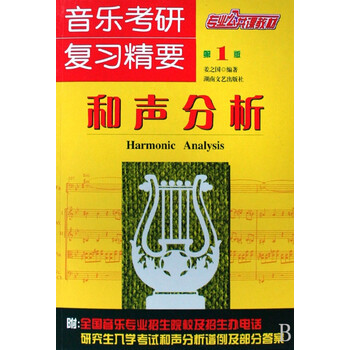 音乐考研复习精要(和声分析专业公共课教材)