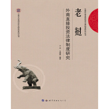 老挝外商直接投资法律制度研究