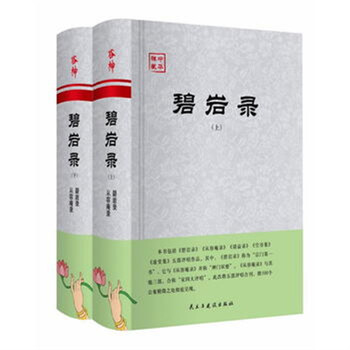 碧岩录上下册    圆悟克勤 心要碧岩集宋代禅僧圆悟克勤禅师禅法心要188