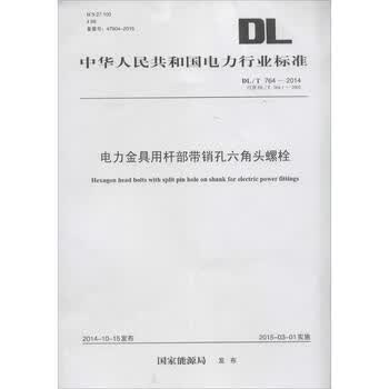 电力金具用杆部带销孔六角头螺栓