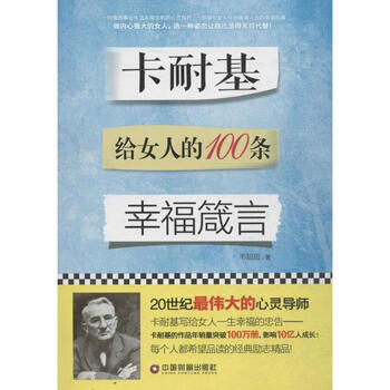 卡耐基给女人的100条幸福箴言