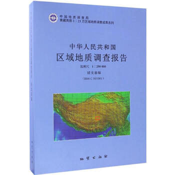 中华人民共和国区域地质调查报告