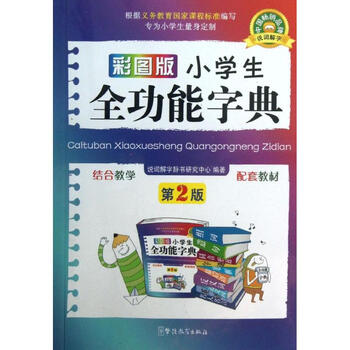 彩图版小学生全功能字典 (第2版,彩图版)