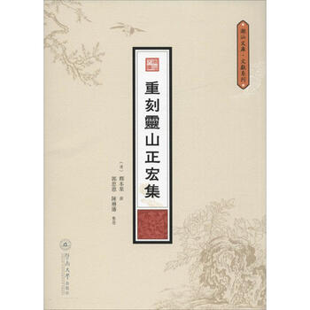 重刻灵山正宏集