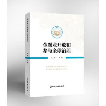 金融业开放和参与治理【中国金融出版社直属书店】