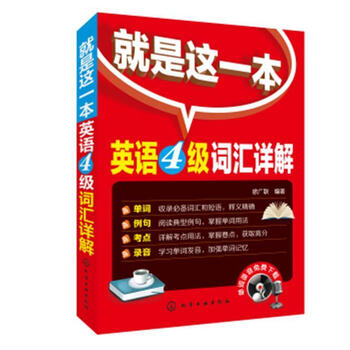 就是这一本 英语4级词汇详解