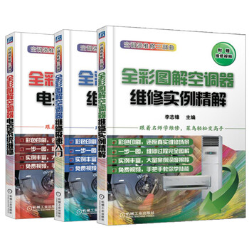【全3册】全彩图解空调器维修实例精解+电控系统维修+维修极速入门空调器维修技能从入门到精通维修资料大全家用电器故障检测书籍