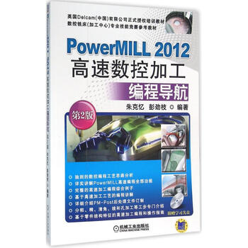 PowerMILL2012高速数控加工编程导航(第2版)