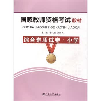 综合素质试卷/小学国家教师资格考试教材