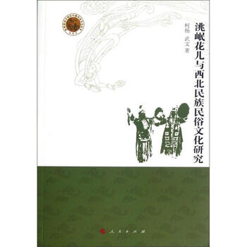 洮岷花儿与西北民族民俗文化研究 