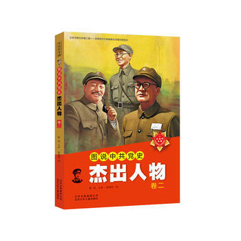 图说中史杰出人物 ——卷二