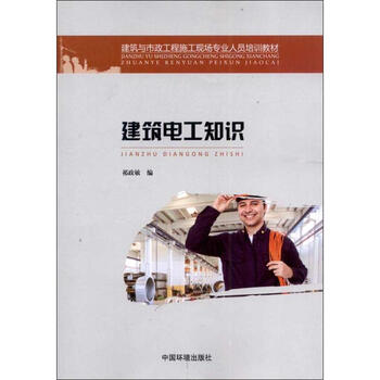 建筑电工知识