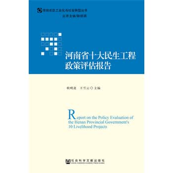 河南省十大民生工程政策评估报告