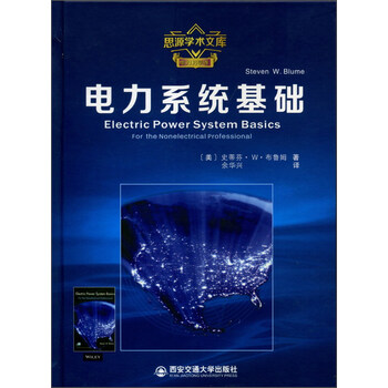 电力系统基础（精装）（思源学术文库）