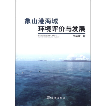 正版 象山港海域环境评价与发展9787502791995吕华庆著