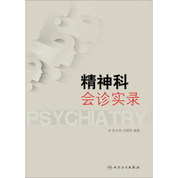 精神科会诊实录