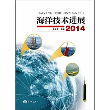 海洋技术进展20149787502792046