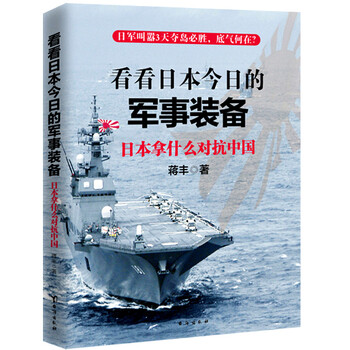 看看日本今日的军事装备