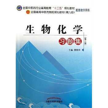 生物化学习题集*6(中医药行业/本科/十二五规划)第九版