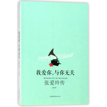 我爱你,与你无关:张爱玲传