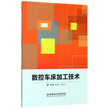 数控车床加工技术