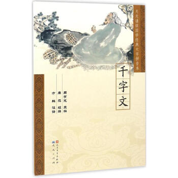 千字文 幼儿图书 早教书 儿童文学