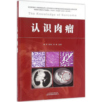 认识肉瘤