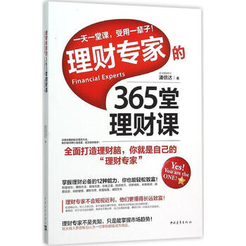 理财专家的365堂理财课