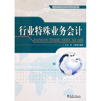 行业特殊业务会计