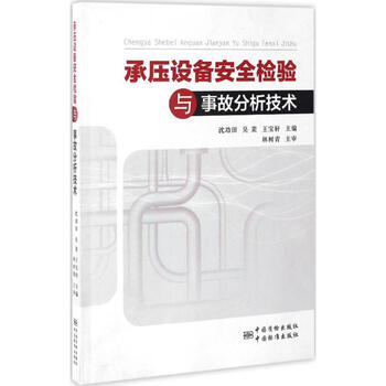 承压设备安全检验与事故分析技术