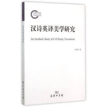 汉诗英译美学研究