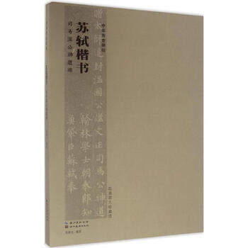 苏轼楷书 司马温公神道碑