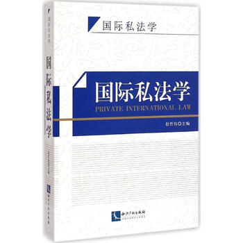 国际私法学
