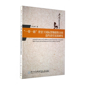&ldquo;&rdquo;背景下货物销售合同违约责任比较研究/西南法学术文库