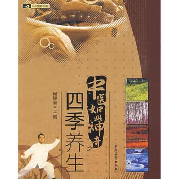 中医如此神奇之;四季养生