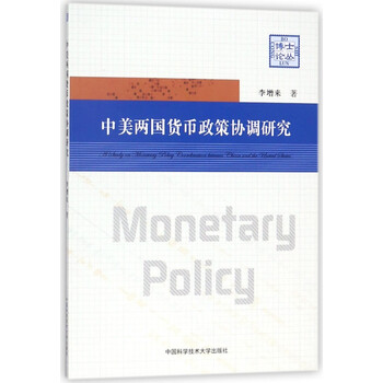 中美两国货币政策协调研究/博士论丛