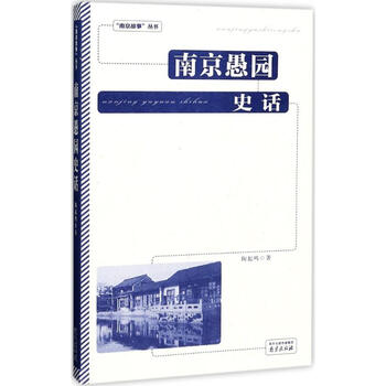 南京愚园史话