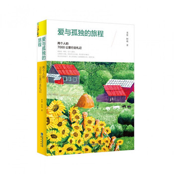 爱与孤独的旅程(两个人的7000公里行走札记)