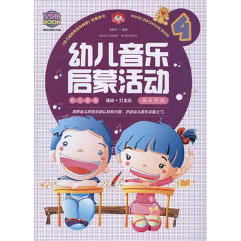 幼儿音乐启蒙活动4