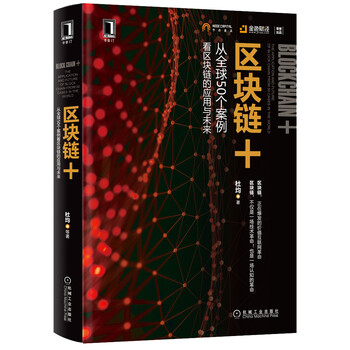  区块链+：从全球50个案例看区块链的应用与未来9787111591184