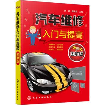 汽车维修入门与提高(图解版)