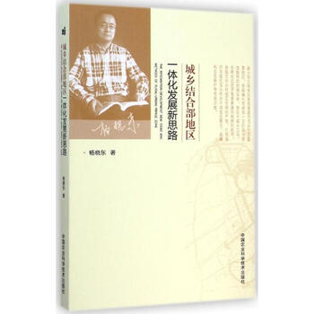 城乡结合部地区一体化发展新思路