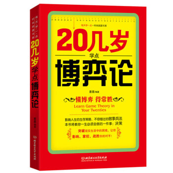正版 20几岁学点博弈论书籍