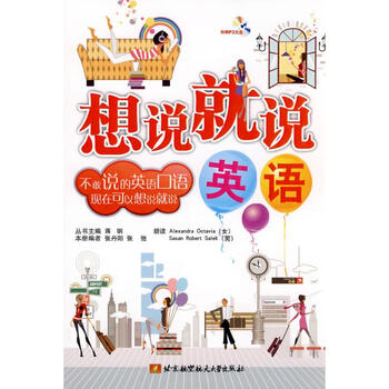 想说就说(英语)(内附光盘1张)