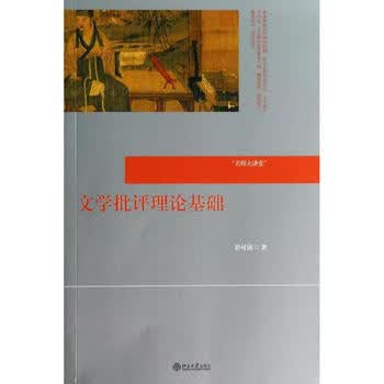 文学批评理论基础 
