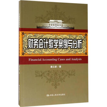 财务会计教学案例与分析