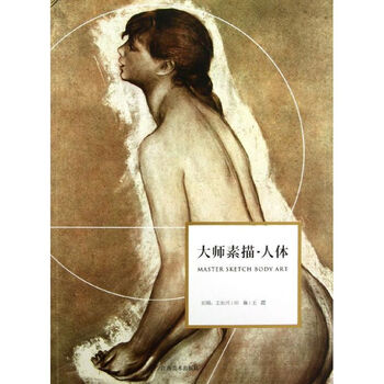 大师素描 人体