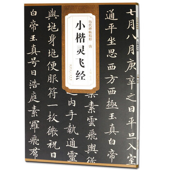 历代碑帖精粹 钟绍京唐小楷灵飞经 简体旁注 小楷楷书碑帖毛笔字帖 出版社直供 书法书籍